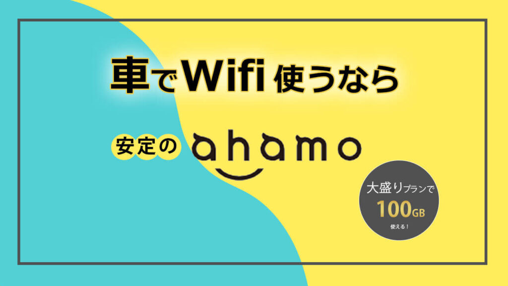 【車でWifi】どこでも高画質でYouTubeを見たいなら安定のドコモ回線のahamo！